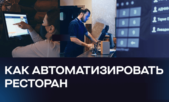 Автоматизации ресторана в одной программе | Saby Presto (СБИС)